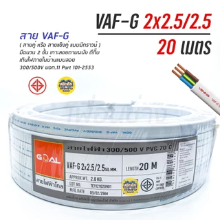 สายไฟ vaf 2x2.5 ราคาถูก สั่งเลยบน Shopee