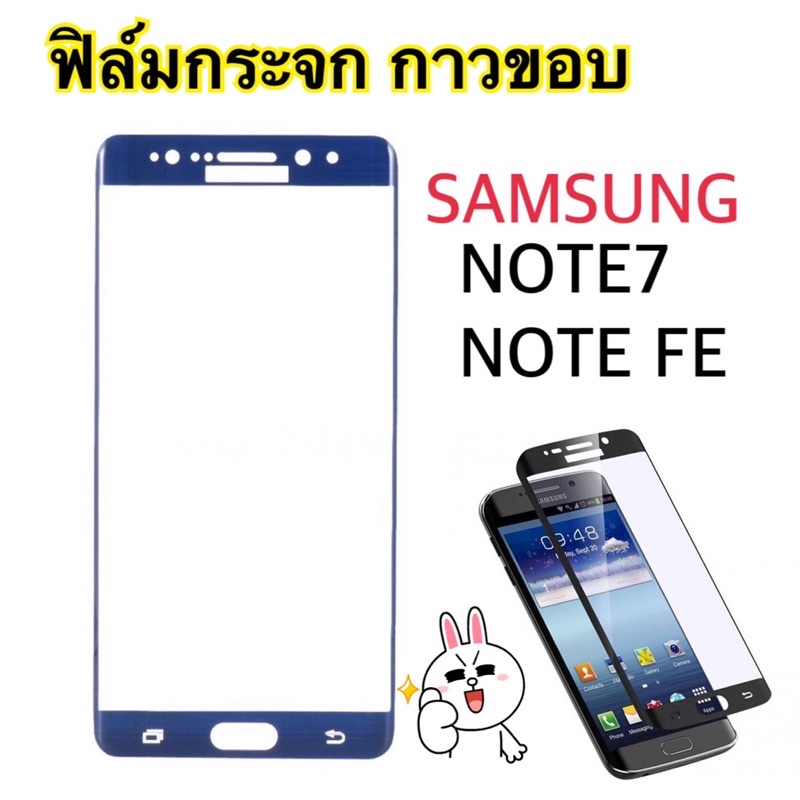 ฟิล์มกระจกนิรภัย SAMSUNG NOTE FE /NOTE7 /โน๊ตแฟน กันรอยกันแตก จอโค้ง กาวขอบ | Shopee Thailand