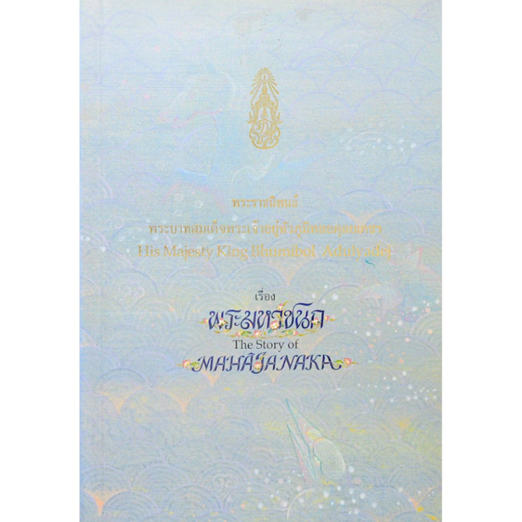 พระมหาชนก The Story of Mahajanaka พระราชนิพนธ์ พระบาทสมเด็จพระ ...