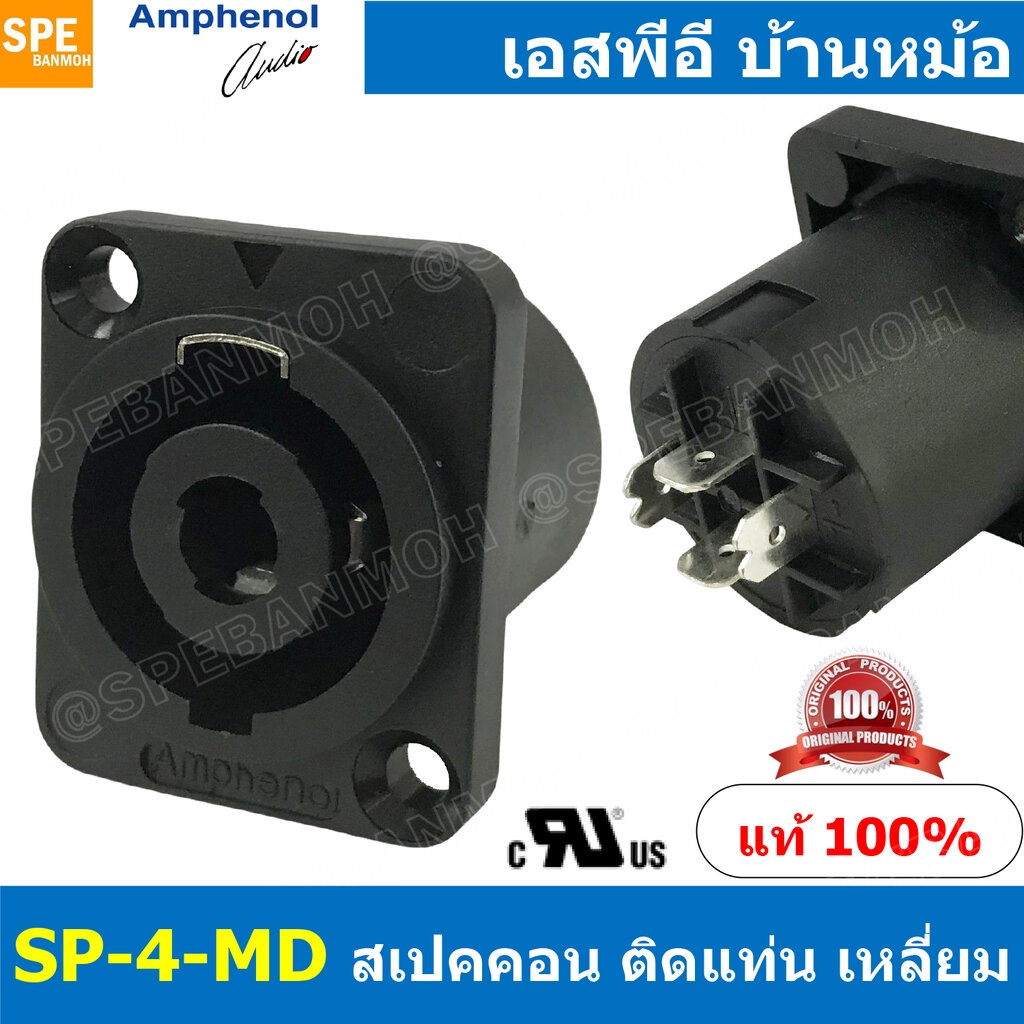 [ 1ชิ้น ] SP-4-MD SP Series Amphenol สเปคคอน 4โพล แอมฟีนอล ปลั๊กสเปคคอน ...