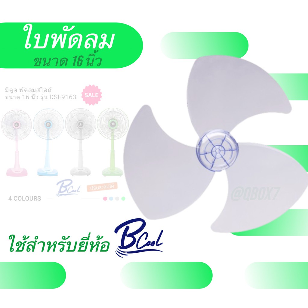 อะไหล่ใบพัดลม 16 นิ้ว ยี่ห้อ Bcool ส่งด่วน ส่งฟรีทั่วประเทศ | Shopee Thailand