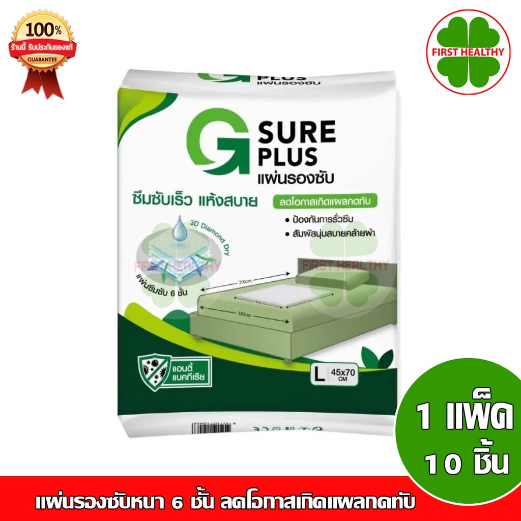 G SURE PLUS แผ่นรองซับ สำหรับผู้ใหญ่ " หนา 6 ชั้น 1 แพ็ค 10 ชิ้น " สีขาว ซึมซับเร็ว แห้งสบาย ...