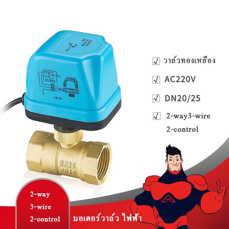 Ball Valve 2way 3-wire 2-control มอเตอร์วาล์วไฟฟ้า 3สาย วาล์วเปิดปิด AC220V ต้องใช้คู่กับสวิตซ์ ...
