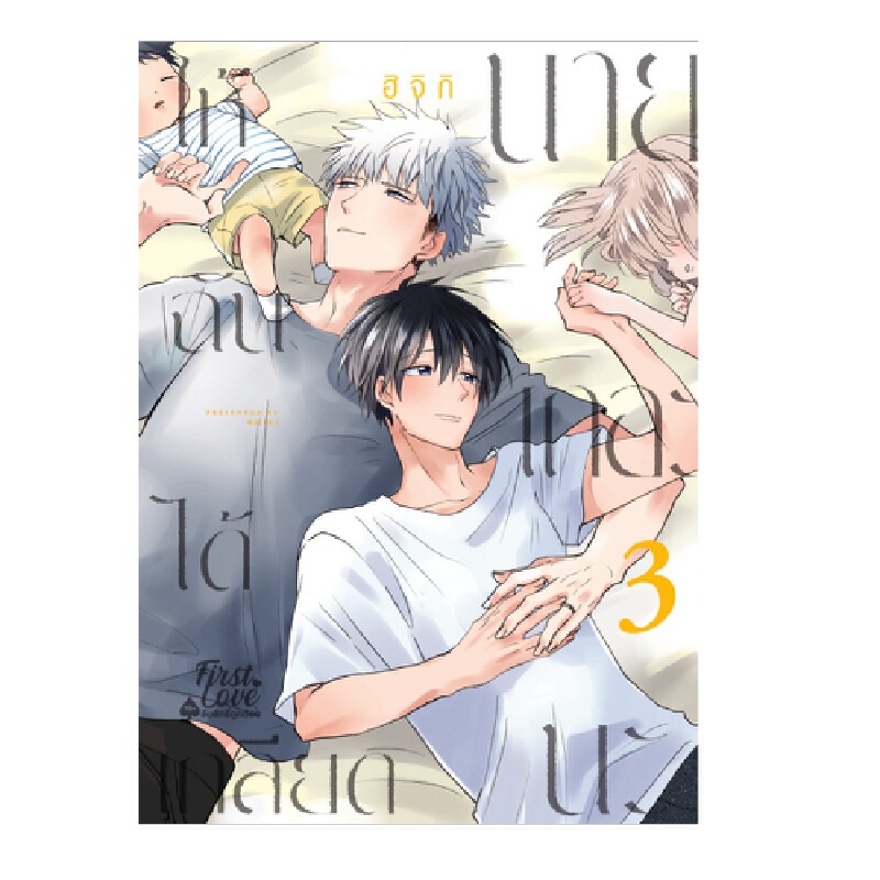 B2S หนังสือ ให้ฉันได้เกลียดนายเถอะนะ เล่ม 3 (MG) | Shopee Thailand