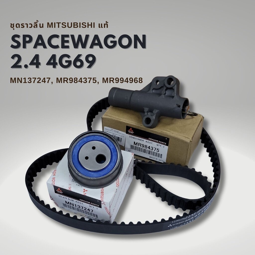 ชุดราวลิ้น แท้ มิตซูบิชิ สเปซวากอน 2.4 NA4 เครื่อง 4G69 SPACEWAGON ...