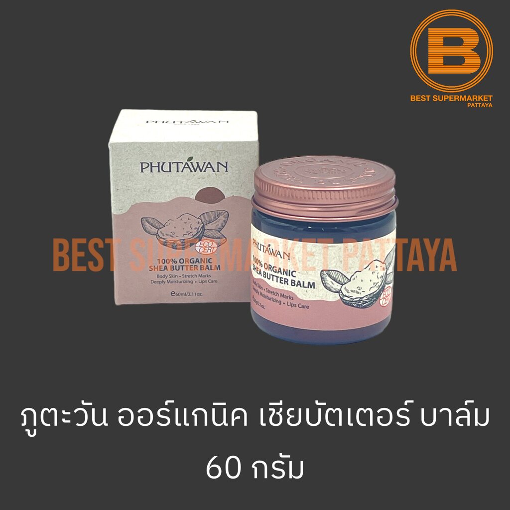 ภูตะวัน เชียบัตเตอร์บาล์ม 60 กรัม Phutawan Shea Butter Balm 60 g. | Shopee Thailand