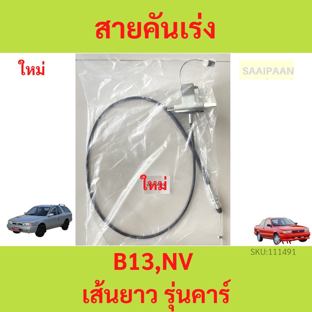 สายคันเร่ง NISSAN B13,NV เส้นยาว รุ่นคาร์บิว (18201-50J02) | Shopee ...