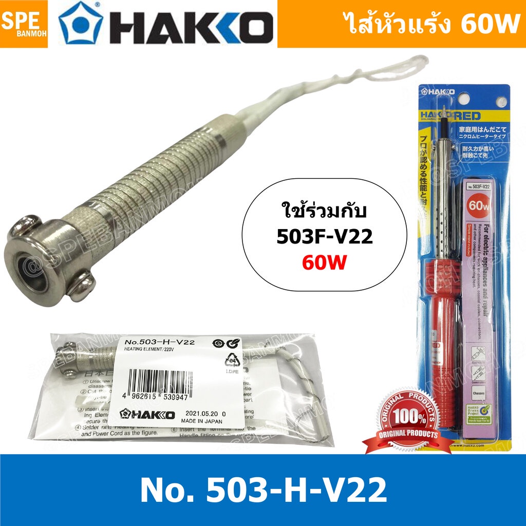 [ 1ชิ้น ] 503-H-V22 ไส้หัวแร้ง Hakko 60W, ใช้สำหรับหัวแร้งปากกา รุ่น ...