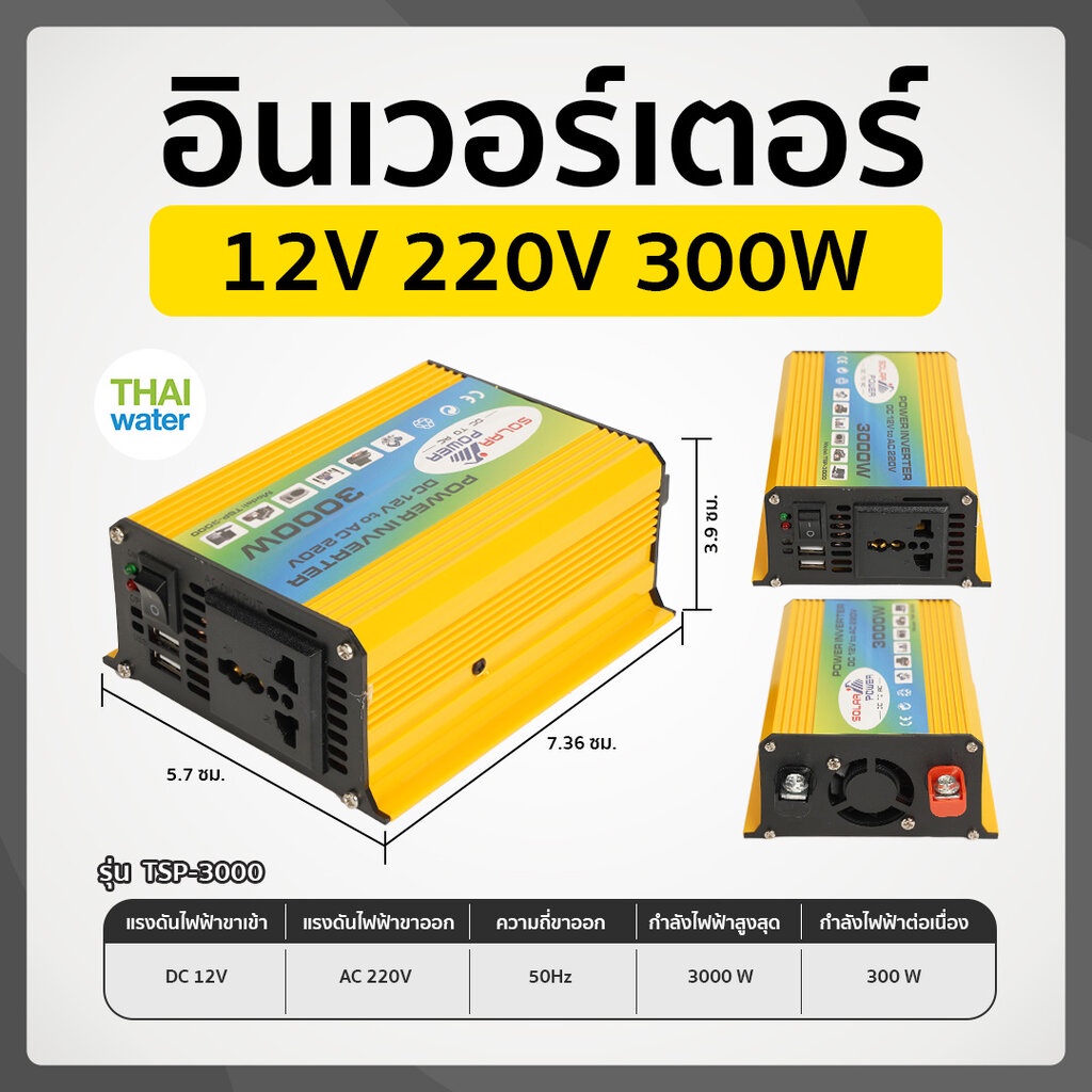 อินเวอร์เตอร์ ชนิด Pure sine 12V 220V 300W รุ่น TSP-3000 ช่องเสียบ USB ...