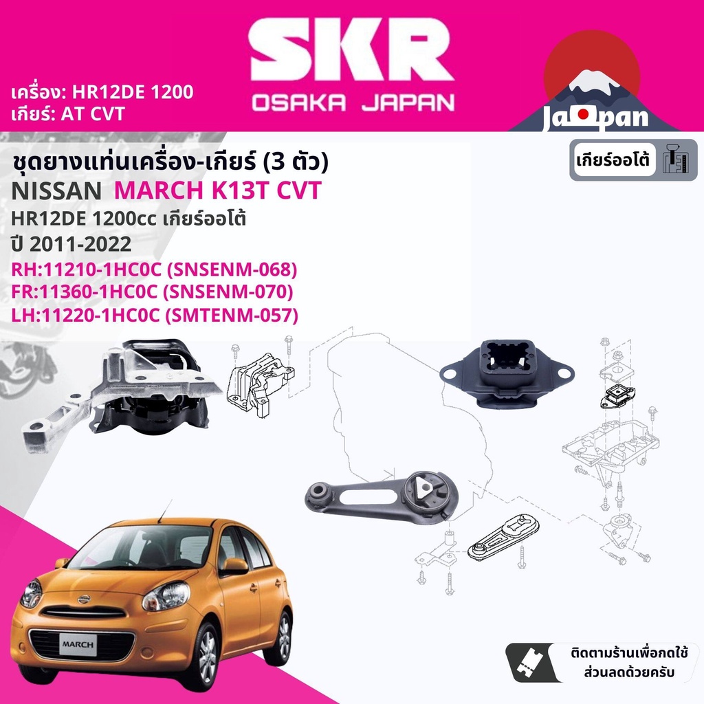[SKR Japan] ยาง แท่นเครื่อง แท่นเกียร์ ครบชุด สำหรับ Nissan March K13 1 ...