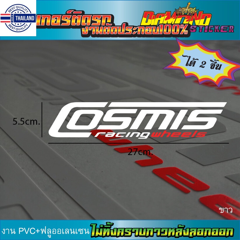 สติ๊กเกอร์ติดรถ Cosmis racing wheel สติ๊กเกอร์ คอสมิสติ๊กเกอร์แต่งรถ มี ...