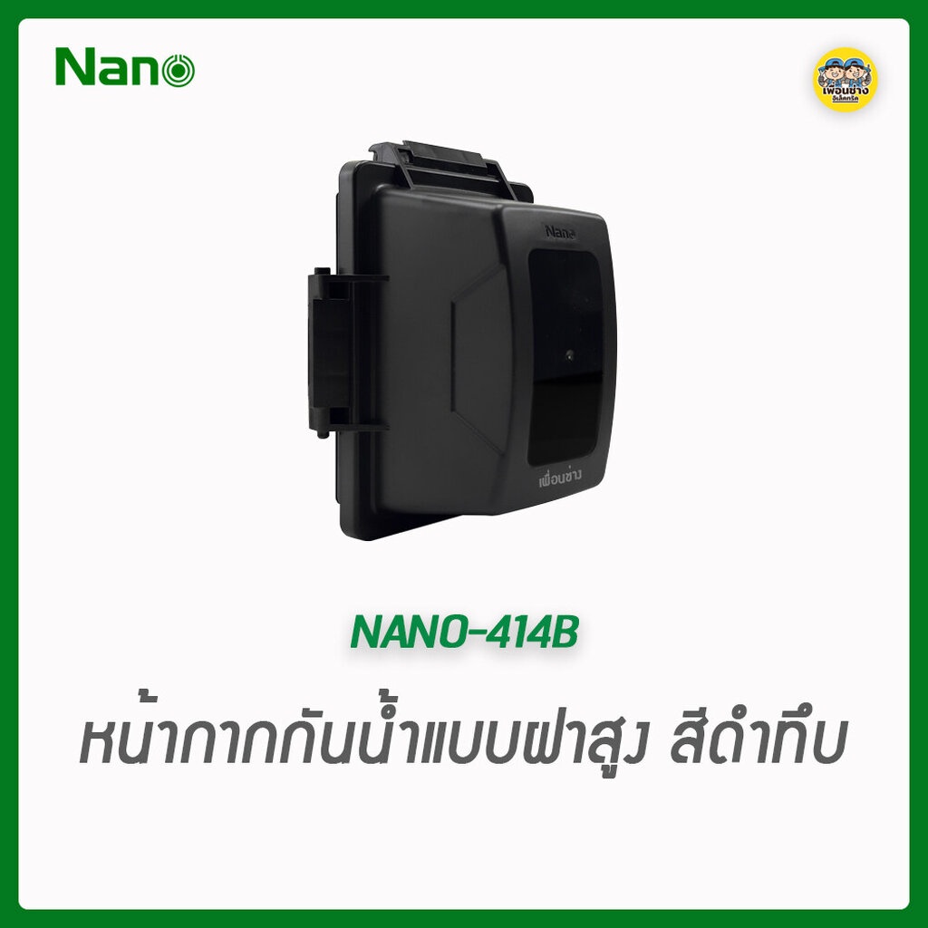 NANO หน้ากากกันน้ำ IP54 ฝาครอบกันน้ำ ฝากันน้ำ กันน้ำ ฝาครอบแผงหน้ากาก ...