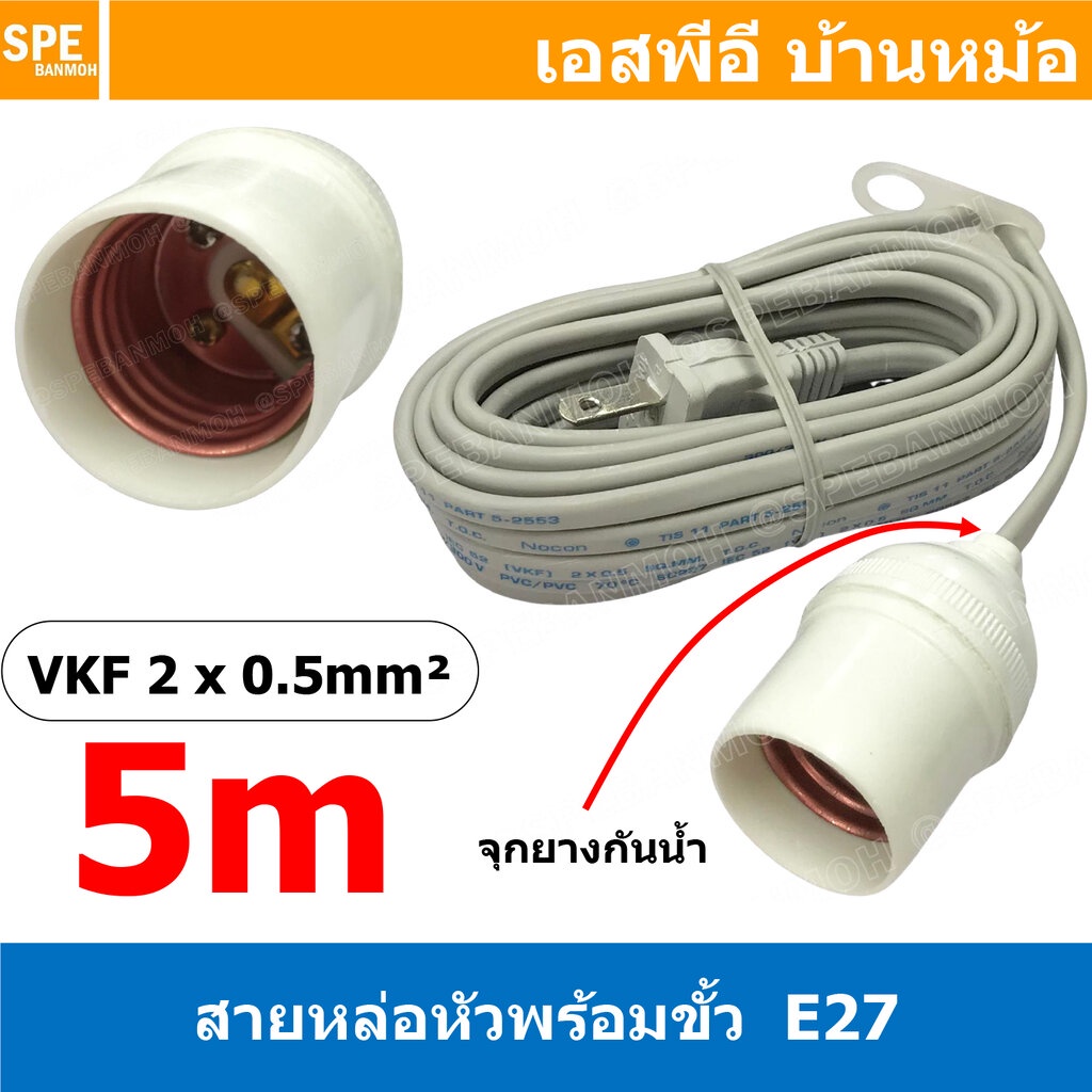 [ 1ชิ้น ] STS-205 สีเทา Grey สายหล่อหัวพร้อมขั้ว E27 ( E27 Lamp Holder ), VKF 2x0.5 ยาว 5เมตร 5M ...