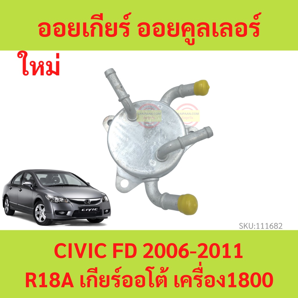 ออยเกียร์ ออยคูลเลอร์ เกียร์ออโต้ HONDA (ฮอนด้า) / CIVIC 2006/13 ) (FD ...