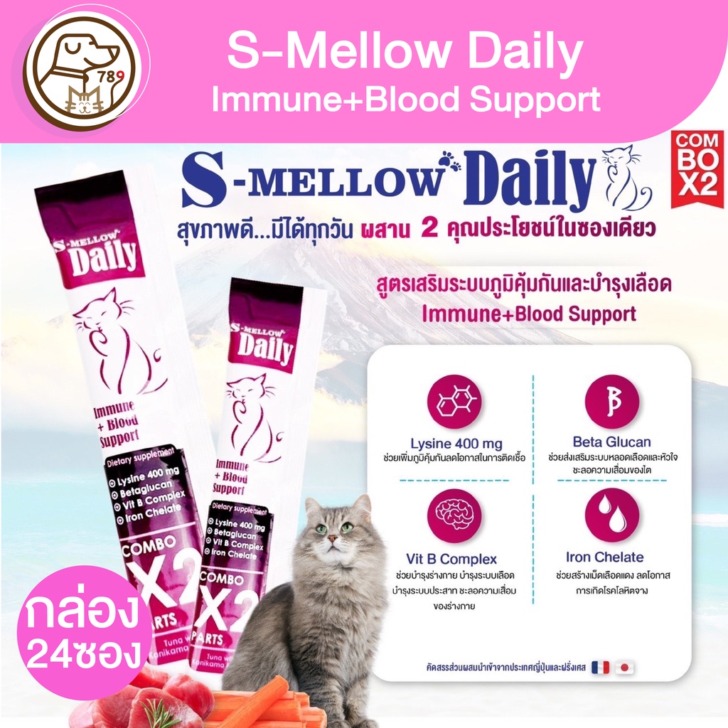S-Mellow Daily แมวเลีย สูตร Immune+Blood Support 16g (ยกกล่อง)(กล่อง24 ...