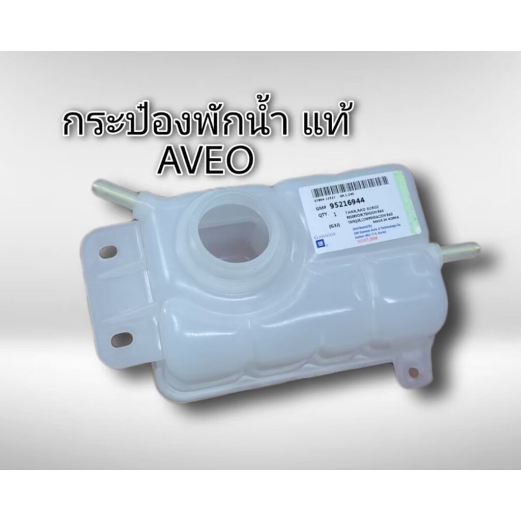 กระป๋องพักน้ำ เชฟโรเลต อาวีโอ AVEO ทุกรุ่นปี ของแท้ GM 95216944 ...