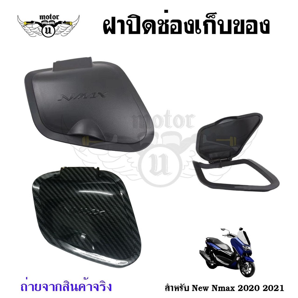 ฝาปิดช่องเก็บของ Nmax 2020-21 ฝาปิดที่เก็บข้อง Nmax2020 ABS สำหรับ N ...
