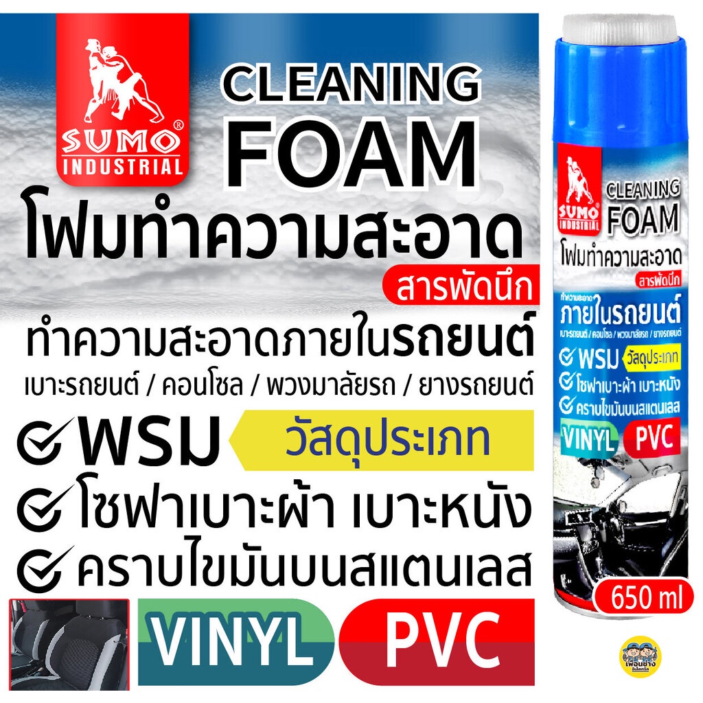 SUMO โฟมทำความสะอาด สารพัดนึก 650ml SUMO สเปรย์โฟม โฟม ขจัดคราบ ขัดคราบน้ำมัน ขัดพรม ขัดเบาะ ...