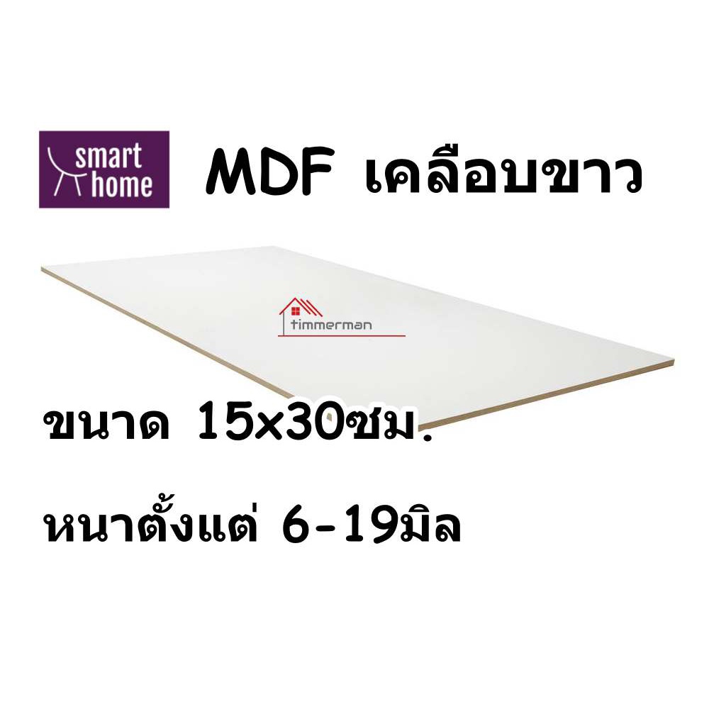 MDF เคลือบเมลามีน 2 ด้าน สีขาว 15x30ซม หนา 6-19มม - ไม้อัด เคลือบขาว ...