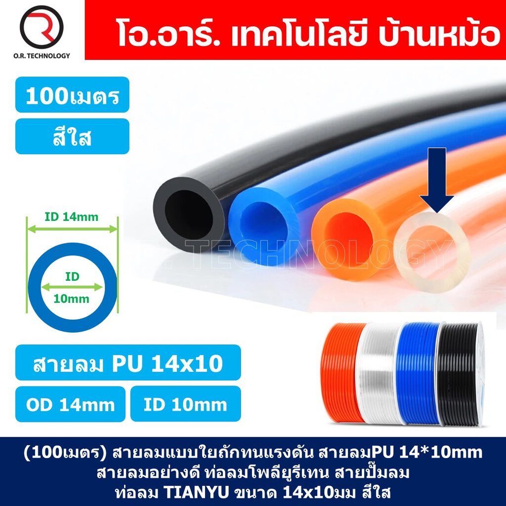 (100เมตร) สายลม PU 14*10mm ท่อลมพียู สายปั๊มลม PU tube Polyurethane air ...