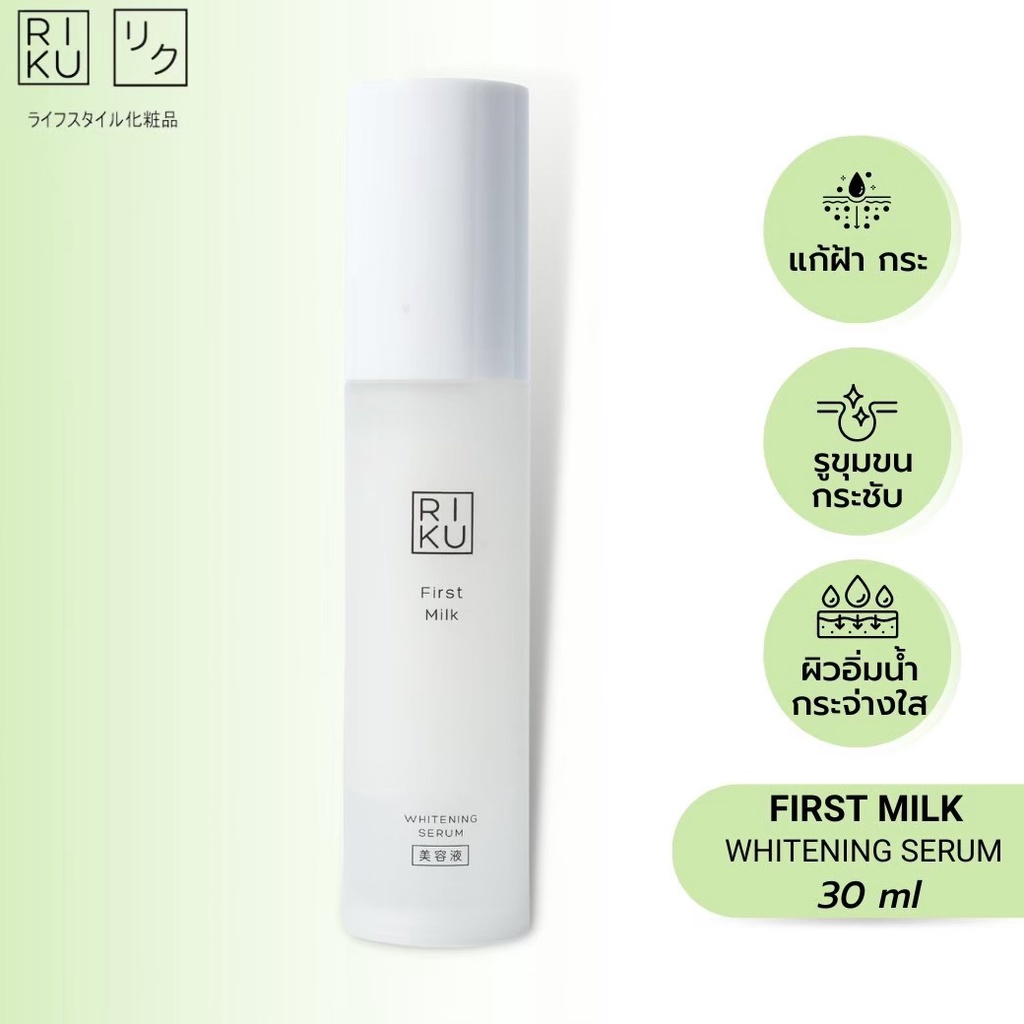 ส่งฟรี เซรั่มลดฝ้า เซรั่มริคุ Riku เซรั่มนมเกาหลี ลดฝ้า ลดกระ ลดริ้วรอย Riku first milk ...