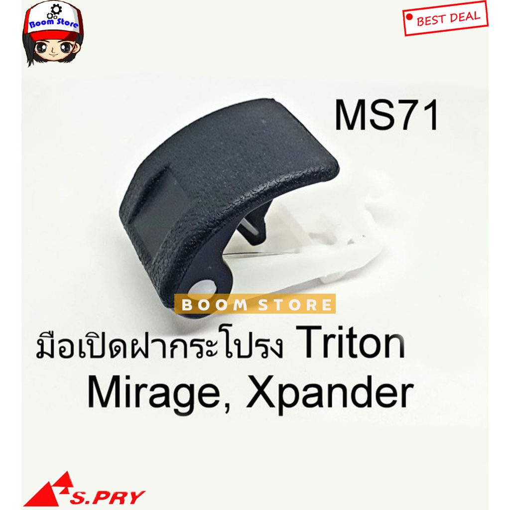 มือดึงฝากระโปรง มือเปิดฝากระโปรง MIRAGE, ATTRAGE A03 A13, TRITON 2016 ...