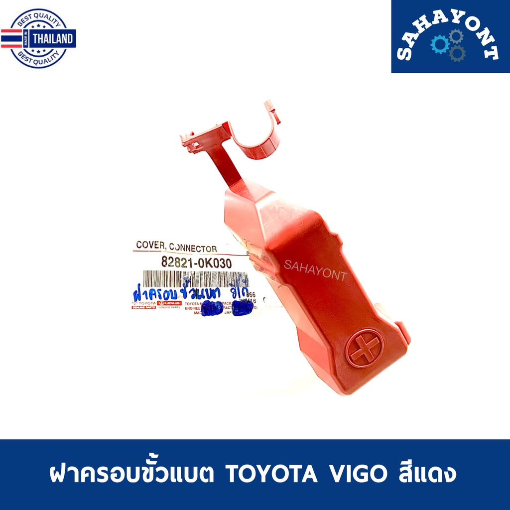ฝาครอขั้วแต วีโก้ สีแดง genuine ฝาครอขั้วแตเตอรี่ ฝาครอสายแต โตโยต้า ...