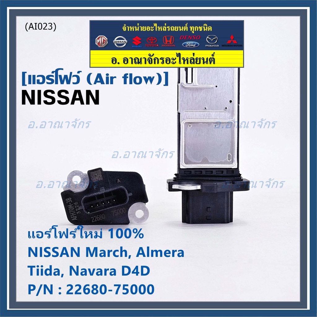 ***ราคาพิเศษ***ของใหม่แท้ (ปลั๊กเล็ก)AIR FLOW SENSOR Nissan March ...