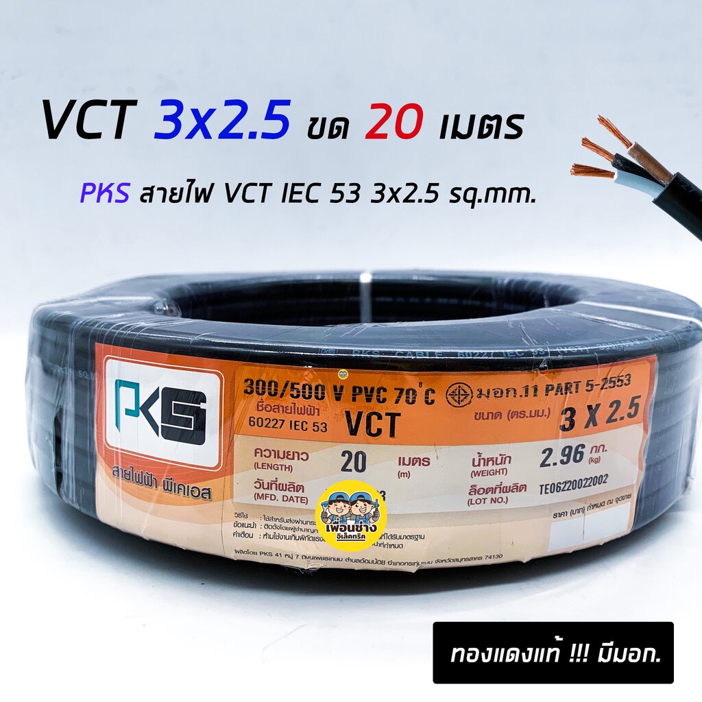 PKS สายไฟ VCT 3x2.5 ความยาว 20 เมตร IEC 53 ทองแดง 3*2.5 ทองแดงแท้ สายฝอย สายอ่อน สายทองแดง สาย ...
