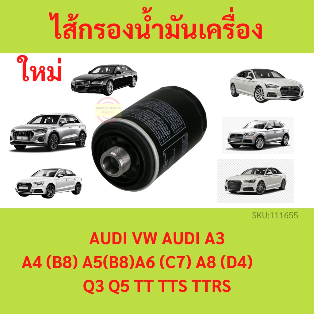 ไส้กรองน้ำมันเครื่อง AUDI VW AUDI A3 A4(B8) A5(B8) A6(C7) A8(D4) Q3 Q5 ...