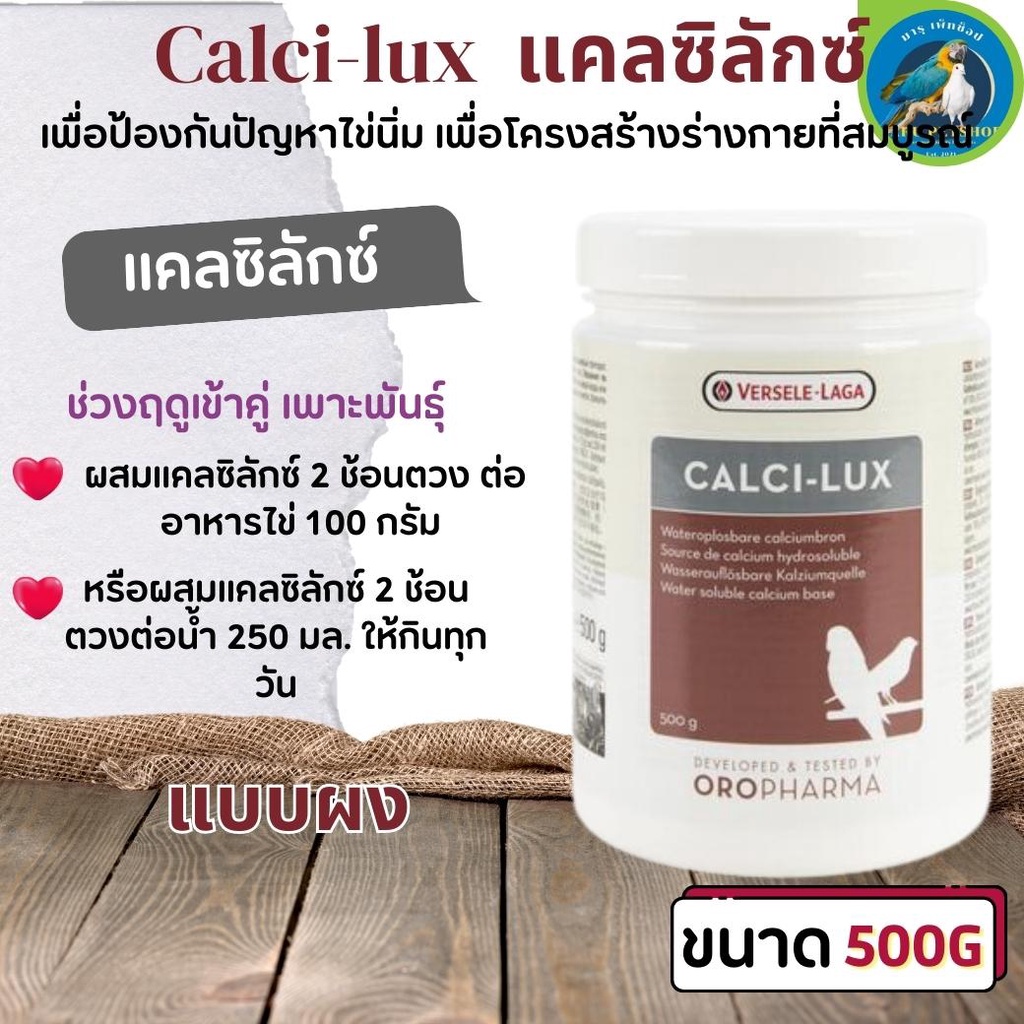 Calci-lux แคลเซียมเสริมสำหรับนก ขนาด150g/ 500g. | Shopee Thailand