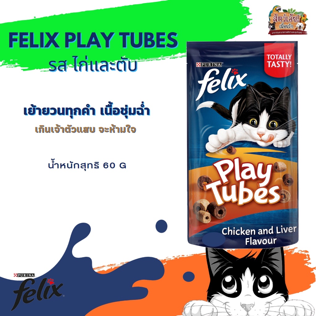 Felix Tubes Felix Party mix เฟลิกซ์ ขนมแมวแสนร่อย ขนาด 50-60 กรัม (มี ...