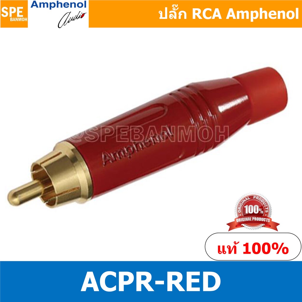 ACPR-RED Amphenol RCA ปลั๊ก แจ็ค RCA แอมฟินอล คอนเนคเตอร์ หัว RCA ตัว ...
