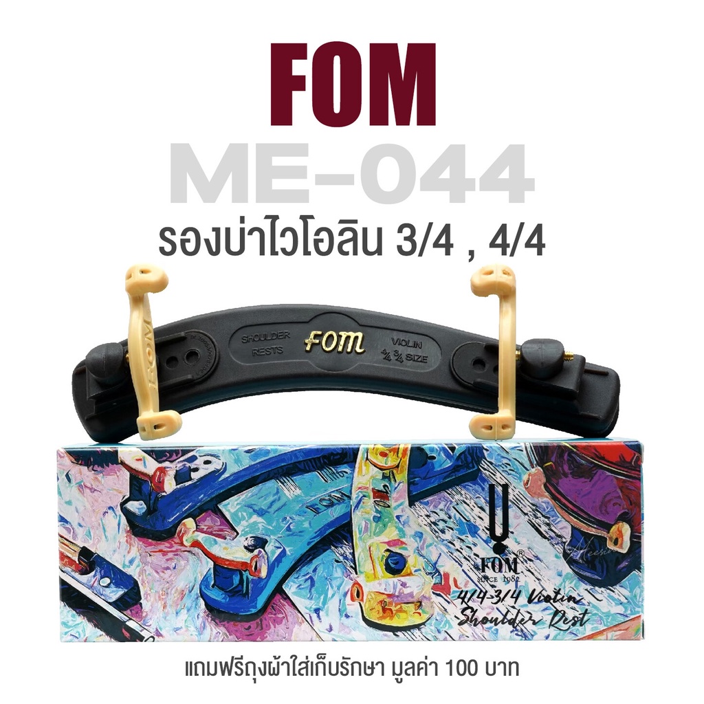 FOM ที่รองบ่าไวโอลิน ขนาด 3/4-4/4 รุ่น ME-044 (Violin Shoulder Rest ...