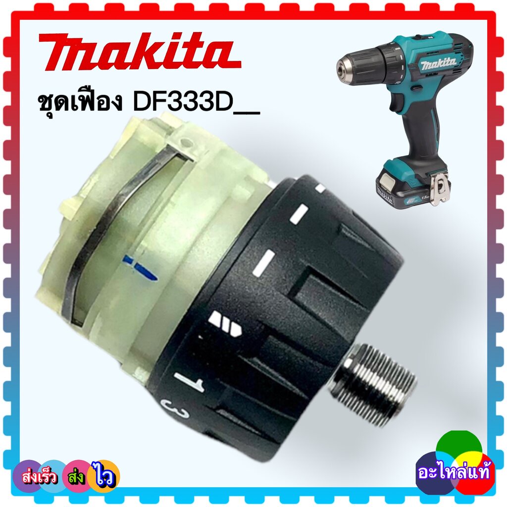(25-6แท้) DF333 , DF333D ชุดเฟือง สว่านไขควง MAKITA มากีต้าอะไหล่ DF333 ...