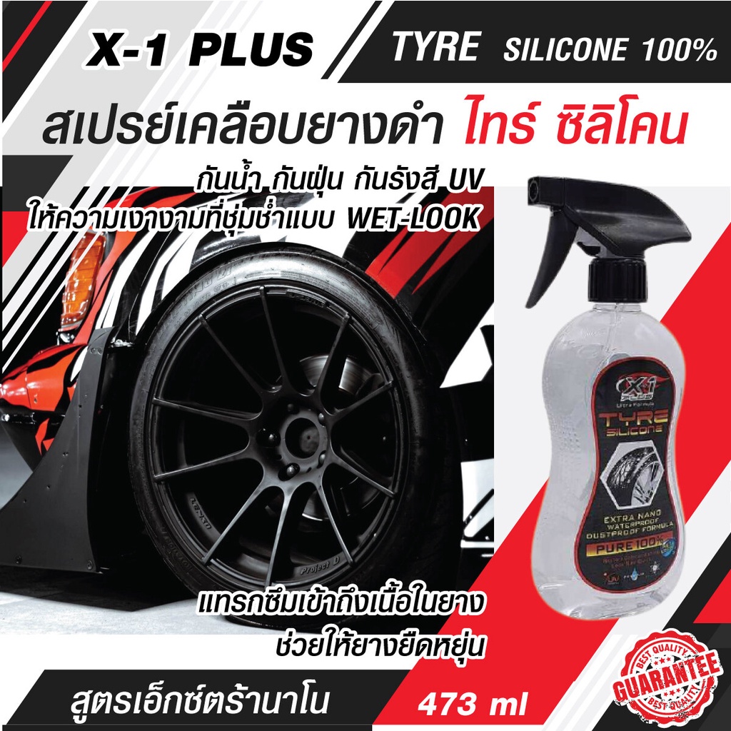 น้ำยาเคลือบยางเอ็กซ์วันพลัส ไทร์ซิลิโคน 100% X-1 Plus Ultra Formula TYRE SILICONE 473 ML. กันน้ำ ...