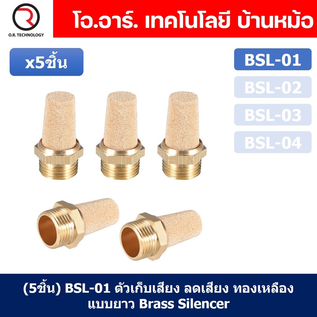 (5ชิ้น) BSL-01 ตัวเก็บเสียง ลดเสียง ระบายลม ตัวเก็บเสียงทองเหลือง ตัว ...
