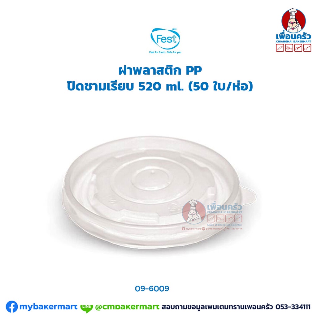 ฝาพลาสติก PP ปิดชามเรียบ 520 ml. (50 ใบ/ห่อ) (SCG) (09-6009) | Shopee Thailand