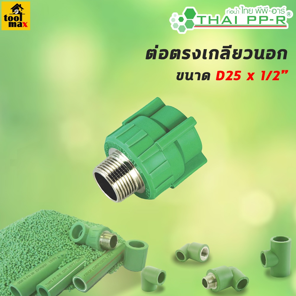 THAI PPR ข้อต่อตรงเกลียวนอก ขนาด D20/D25/D32 | Shopee Thailand