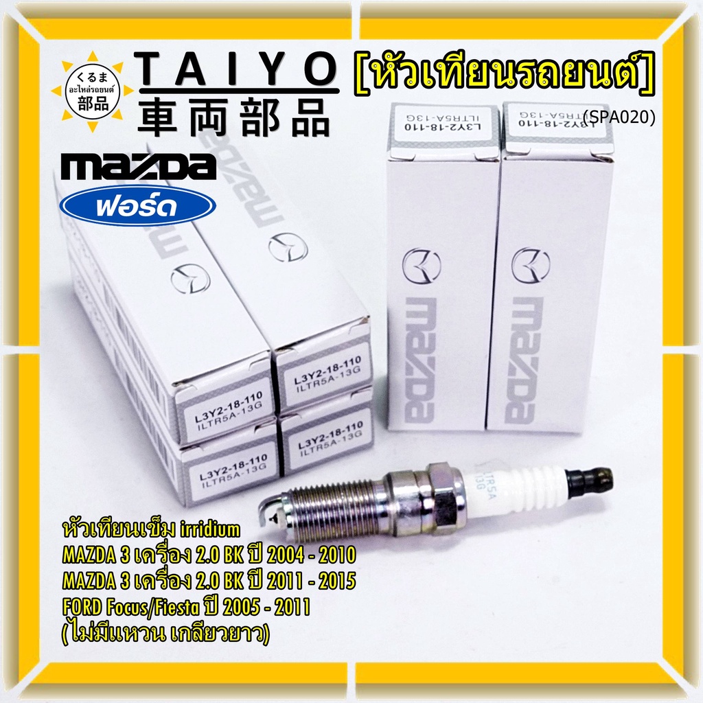 (ราคา/1หัว)หัวเทียนใหม่แท้ Mazda irridium ปลายเข็ม Mazda 3,BK,BL (2.0 ...