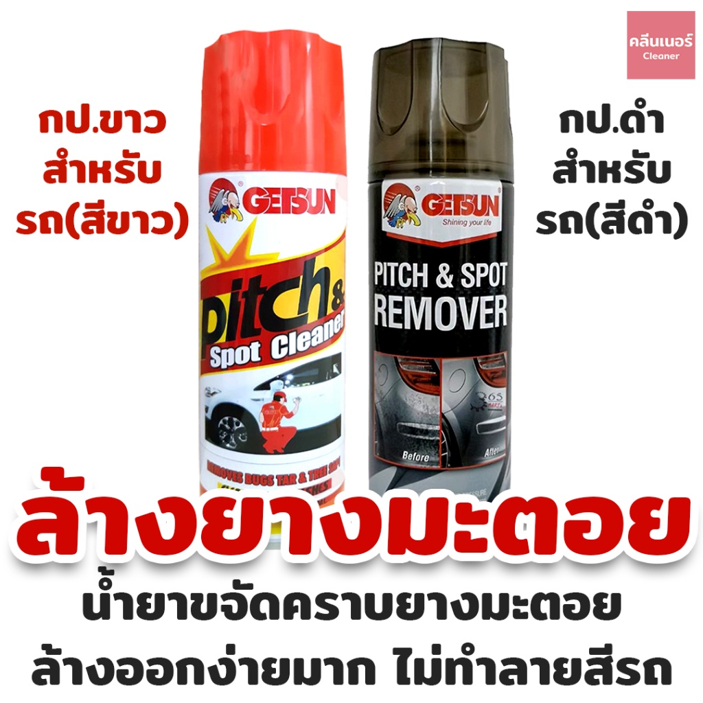 Getsun Pitch & Spot Cleaner น้ำยาขจัดคราบ ยางมะตอย คราบสกปรก ล้าง ...