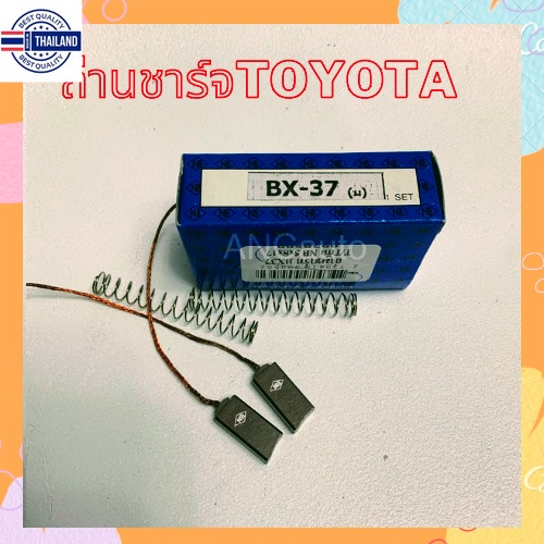 ถ่านไดชาร์จ ISUZU TFR MIGHTY-X แปรงถ่านไดชาร์จ TOYOTA แสั้น 4.8x7.7x18 ...