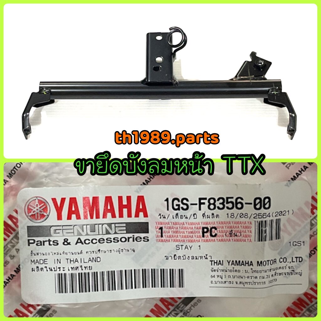 1GS-F8356-00 ขายึดบังลมหน้า TTX อะไหล่แท้ YAMAHA | Shopee Thailand