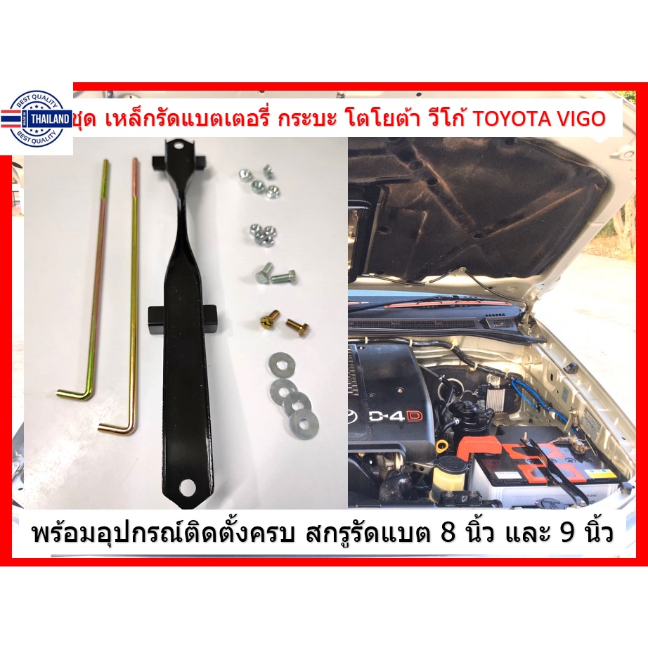 1 ชุด เหล็กคาดแตเตอรี่ใหญ๋ กระะ โตโยต้า วีโก้ TOYOTA VIGO 74404-0K010 ...