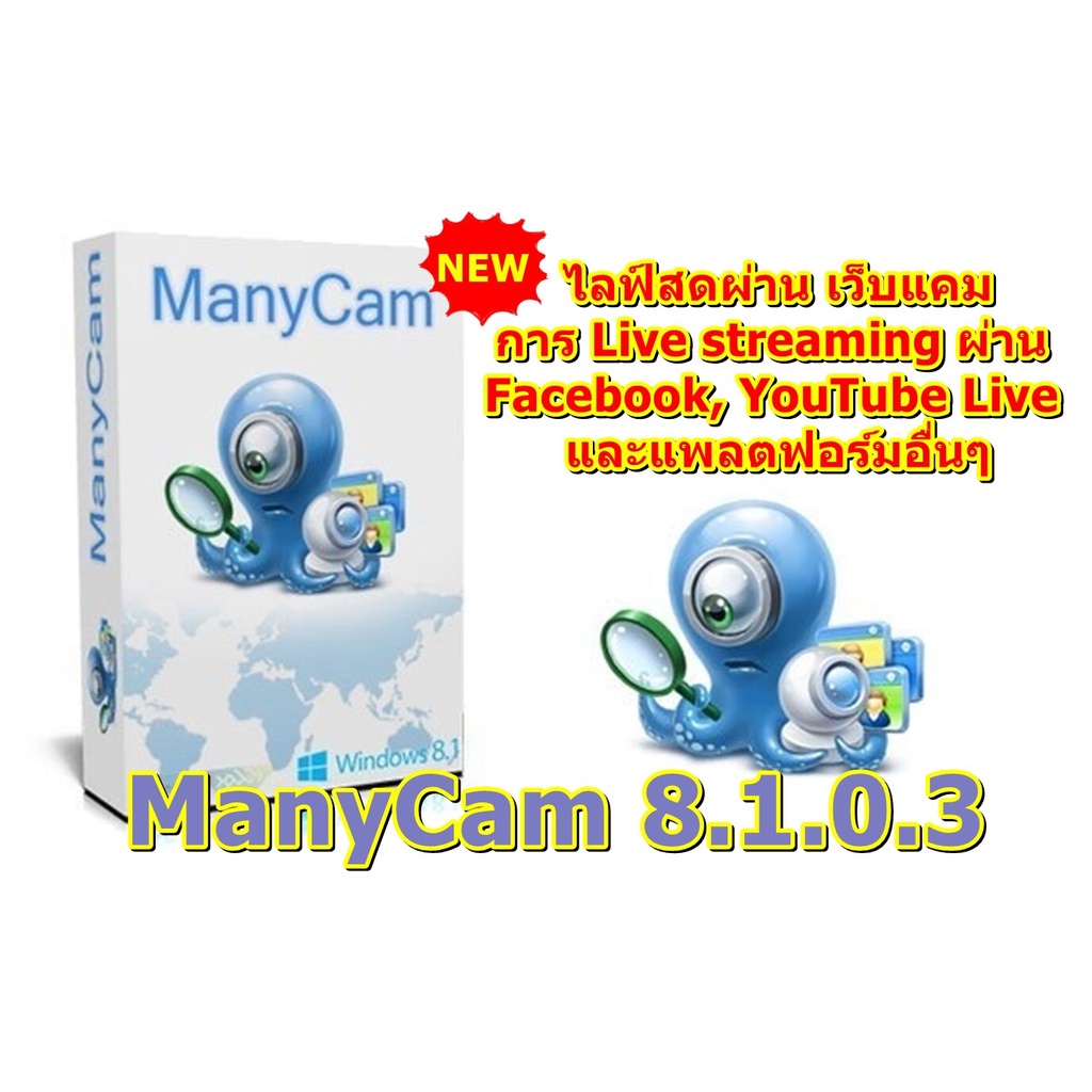 โปรแกรม ManyCam 8.1.0.3 โปรแกรม Live สด เพิ่มลูกเล่น Webcam อัพเดต ...