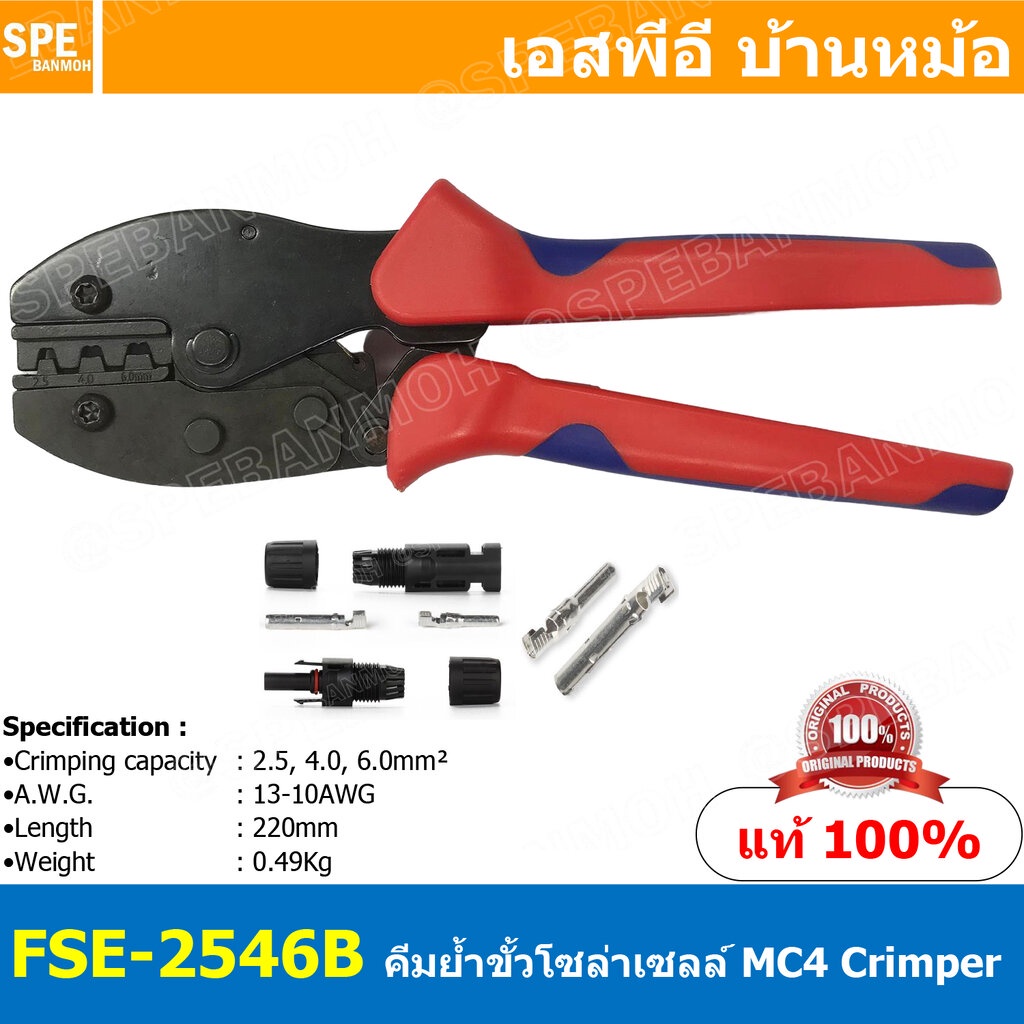 [ 1ชิ้น ] FSE-2546B คีมย้้ำขั้วโซล่าเซลล์ MC4 MC4 terminals Crimper คีม ...