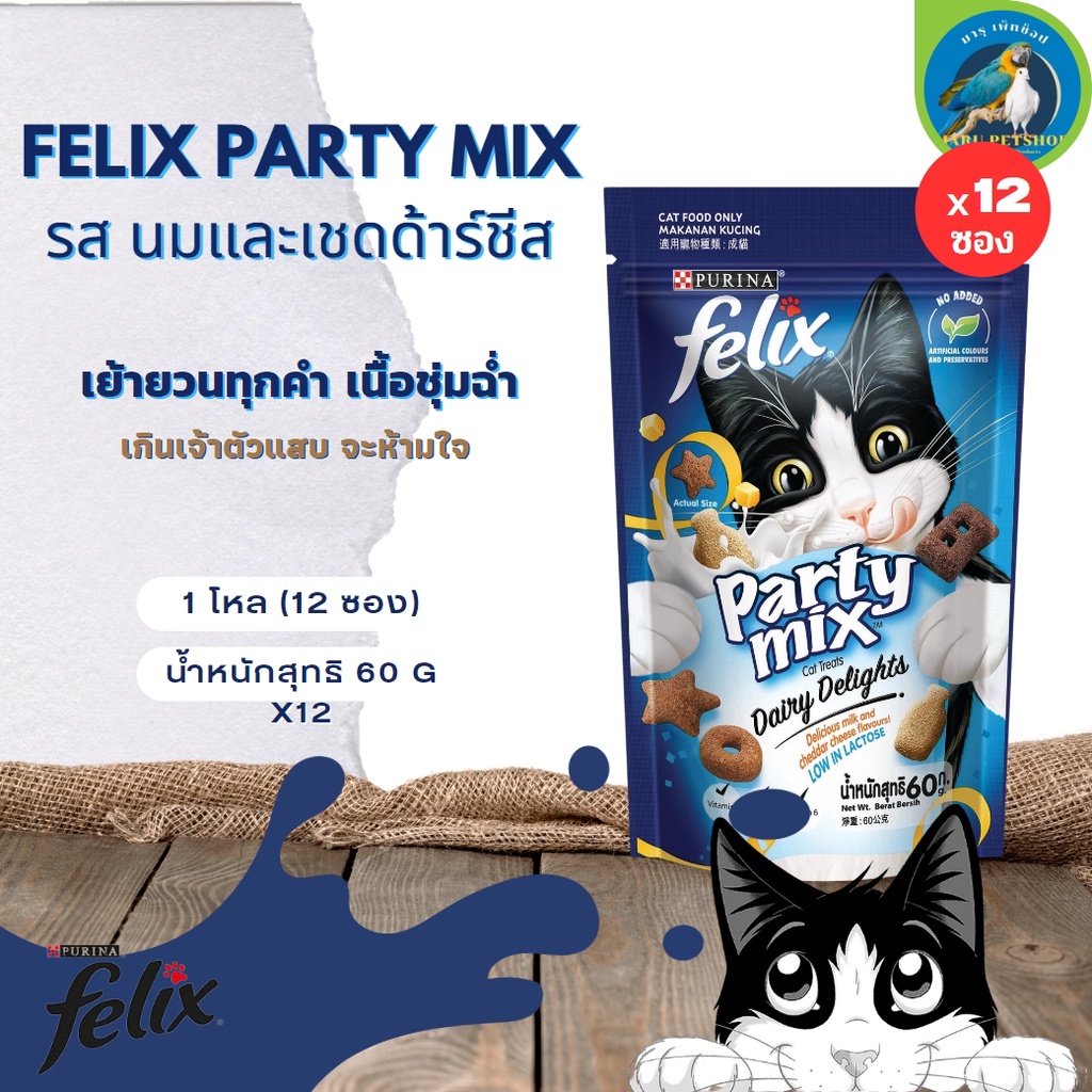 ขนมแมวเฟลิกซ์ Felix Tubes Felix Party mix ขนาด 50-60 กรัม แบบโหล 12 ซอง ...