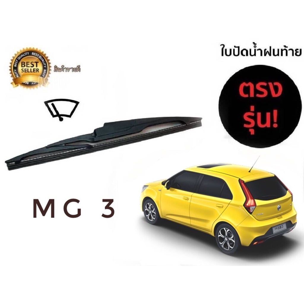 *ส่งเร็ว* ใบปัดน้ำฝนหลังสำหรับ mg3 new รหัส 2119 ขนาด 14 นิ้วยี่ห้อ diamond***** | Shopee Thailand