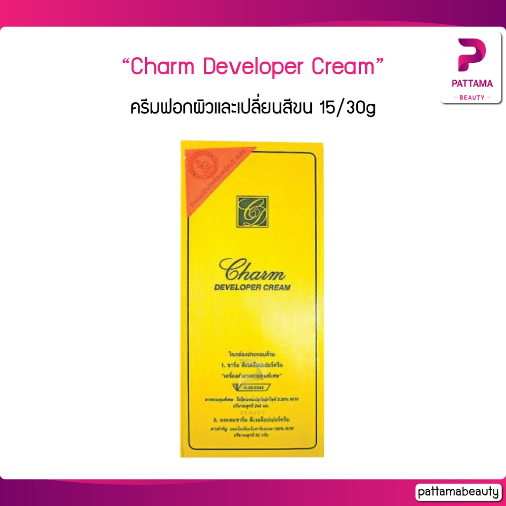 Charm DEVELOPER CREAM ครีมฟอกผิวและเปลี่ยนสีขน 15/30g ชาร์ม ดีเวลล็อป ...
