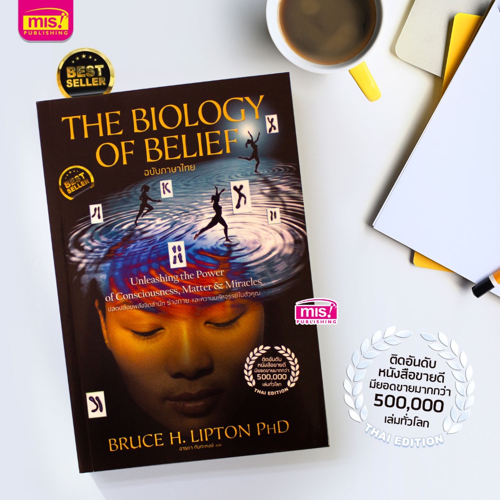 หนังสือ The Biology of Belief ปลดปล่อยพลังจิตสำนึก ร่างกาย และความ ...
